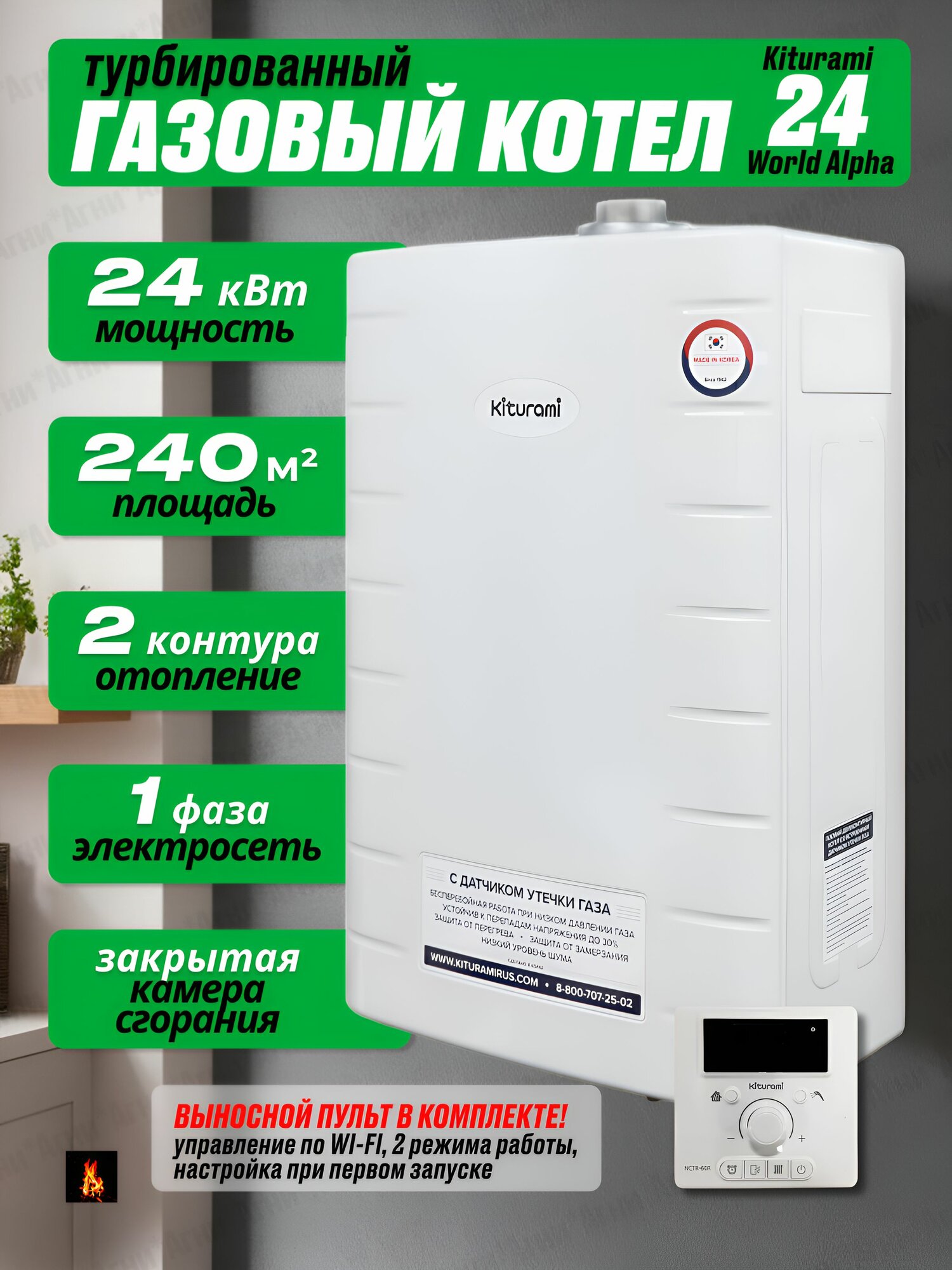 Котел газовый (24 кВт.) Kiturami World Alpha 24 (Китурами) турбированный двухконтурный
