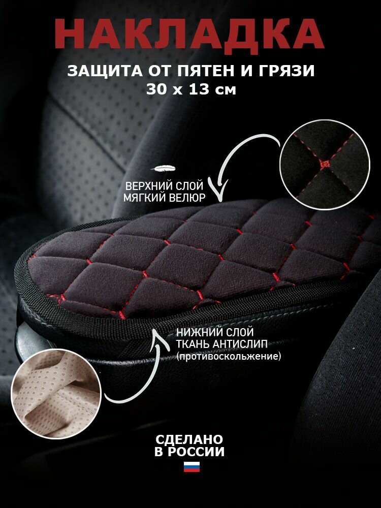 Чехол накладка универсальная на подлокотник автомобиля 30х13, велюр, красный ромб