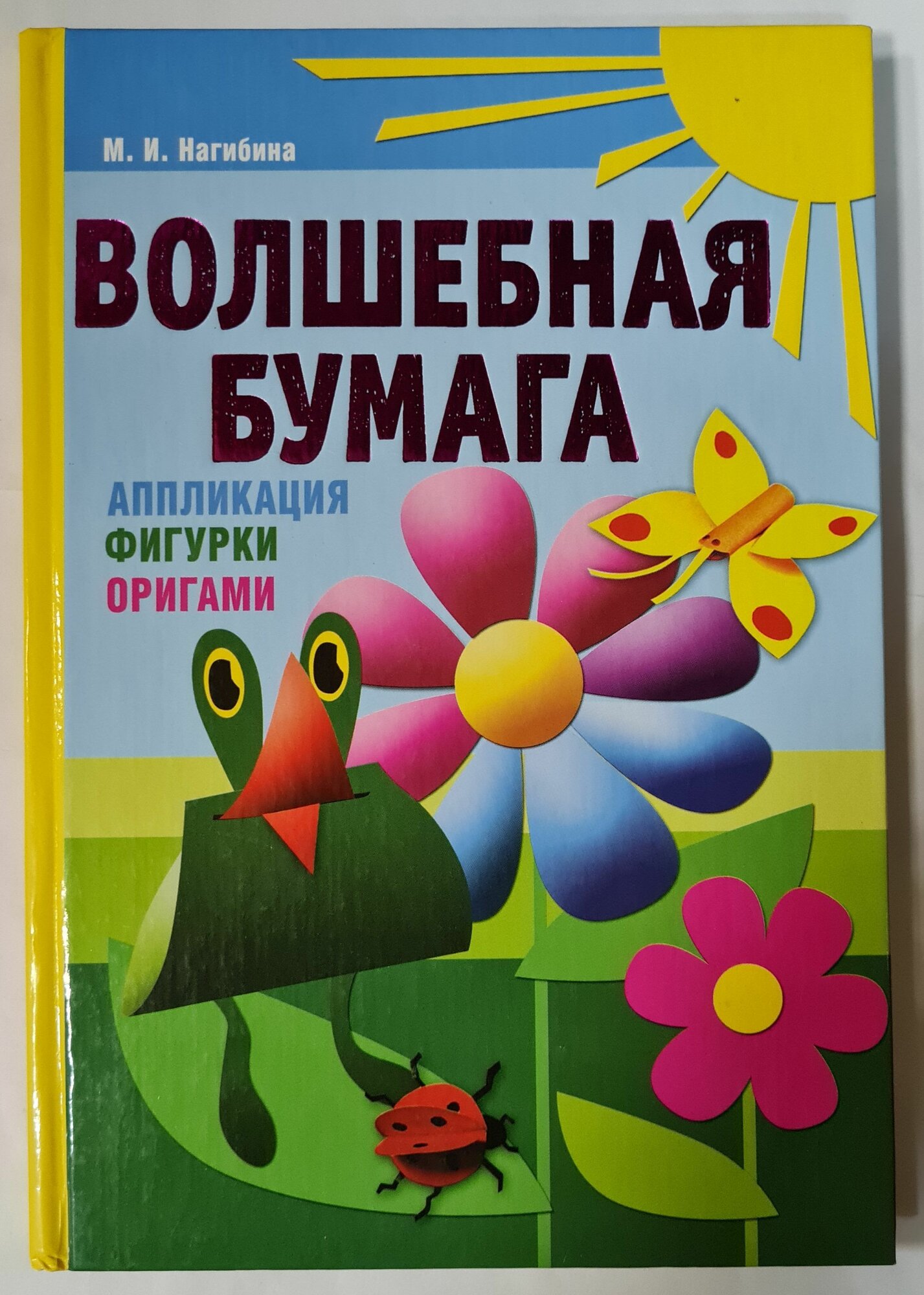 Маргарита Нагибина: Волшебная бумага. Аппликация, фигурки, оригами