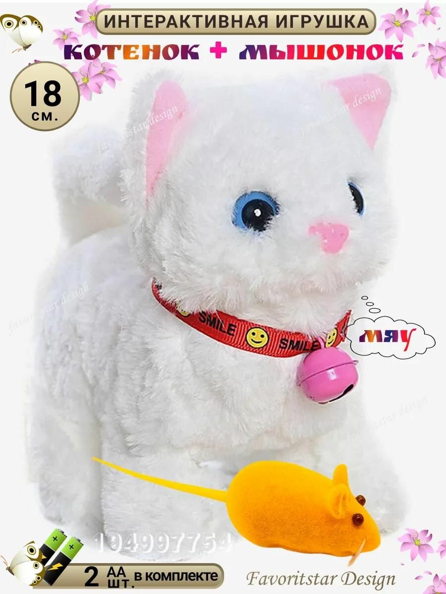 Интерактивная игрушка "Котёнок с мышонком", текстиль, питание от батареек АА