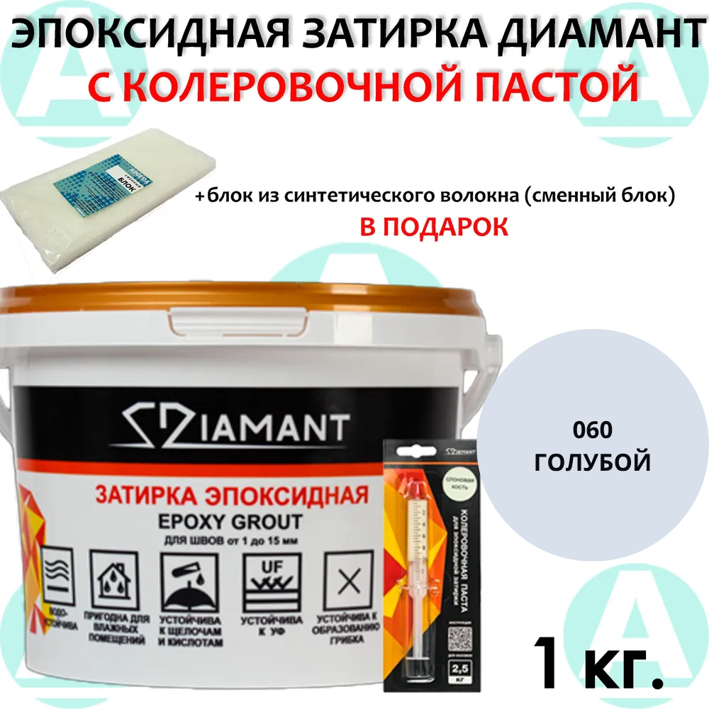 Эпоксидная затирка Диамант 060 Голубой 1 кг + сменный блок в подарок!