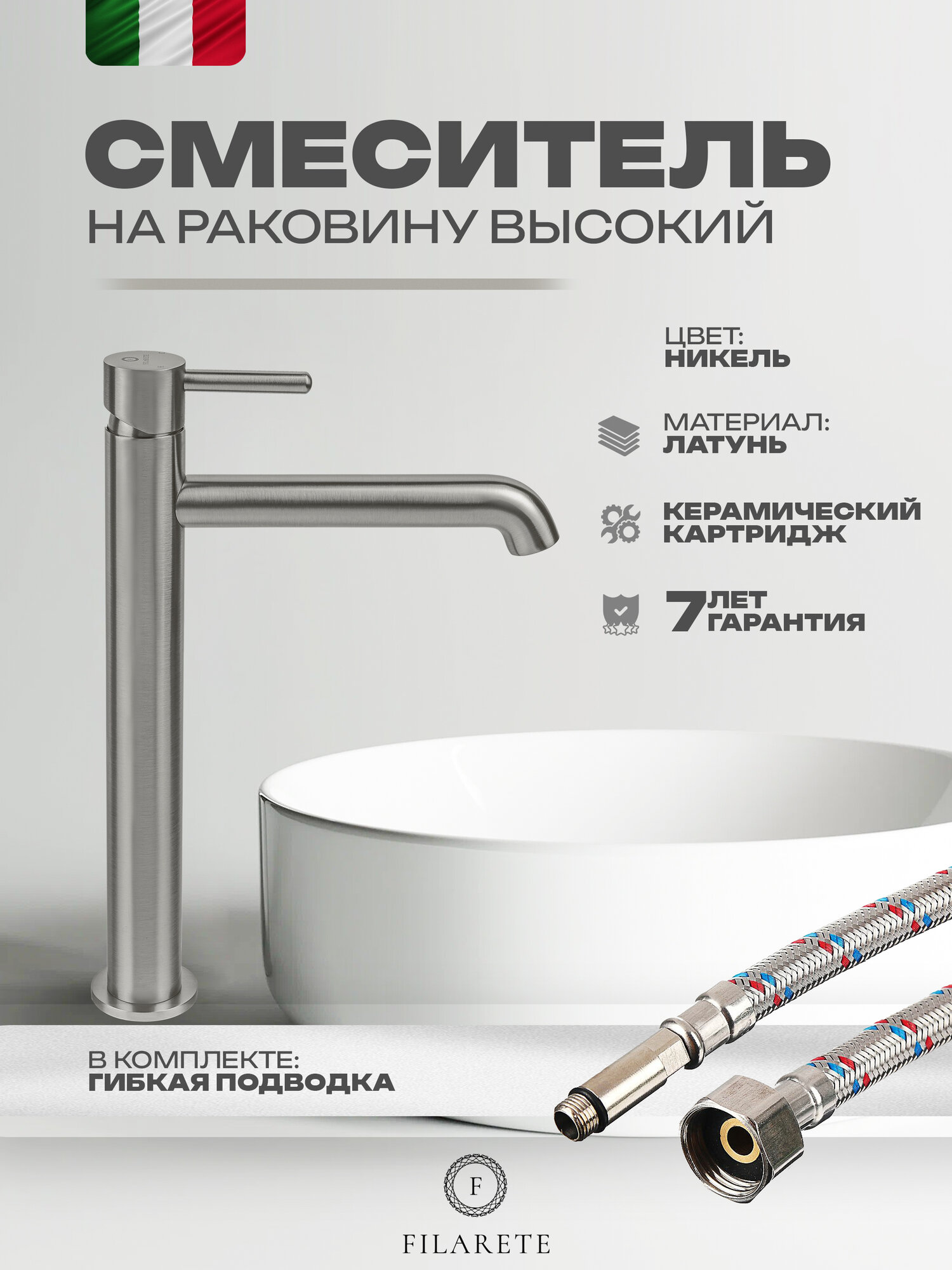 Cмеситель для раковины высокий FILARETE Roun FL6020 из латуни (Никель)