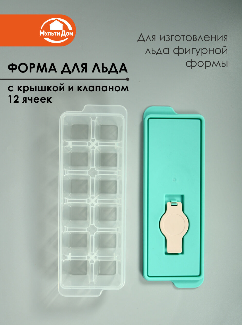 Форма для льда с крышкой и клапаном 12 ячеек цвета в ассортименте