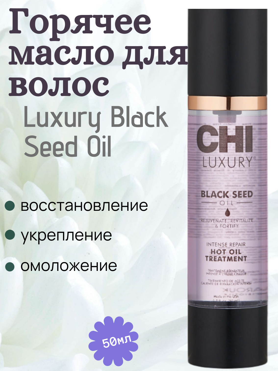 CHI Black Seed Oil Горячее масло интенсивного восстановления для волос, 50 мл
