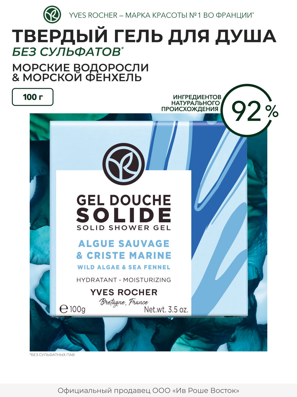 Гель для душа Yves Rocher "Морские водоросли", для сухой кожи, увлажняющий, парфюмированный