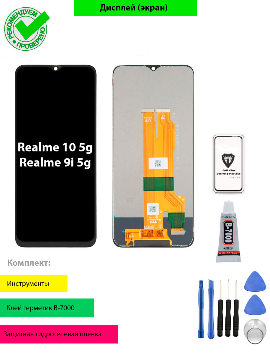 Дисплей (экран) для Realme Реалми 10 5g, Realme 9i 5G с тачскрином в сборе (черный) + комплектом для установки