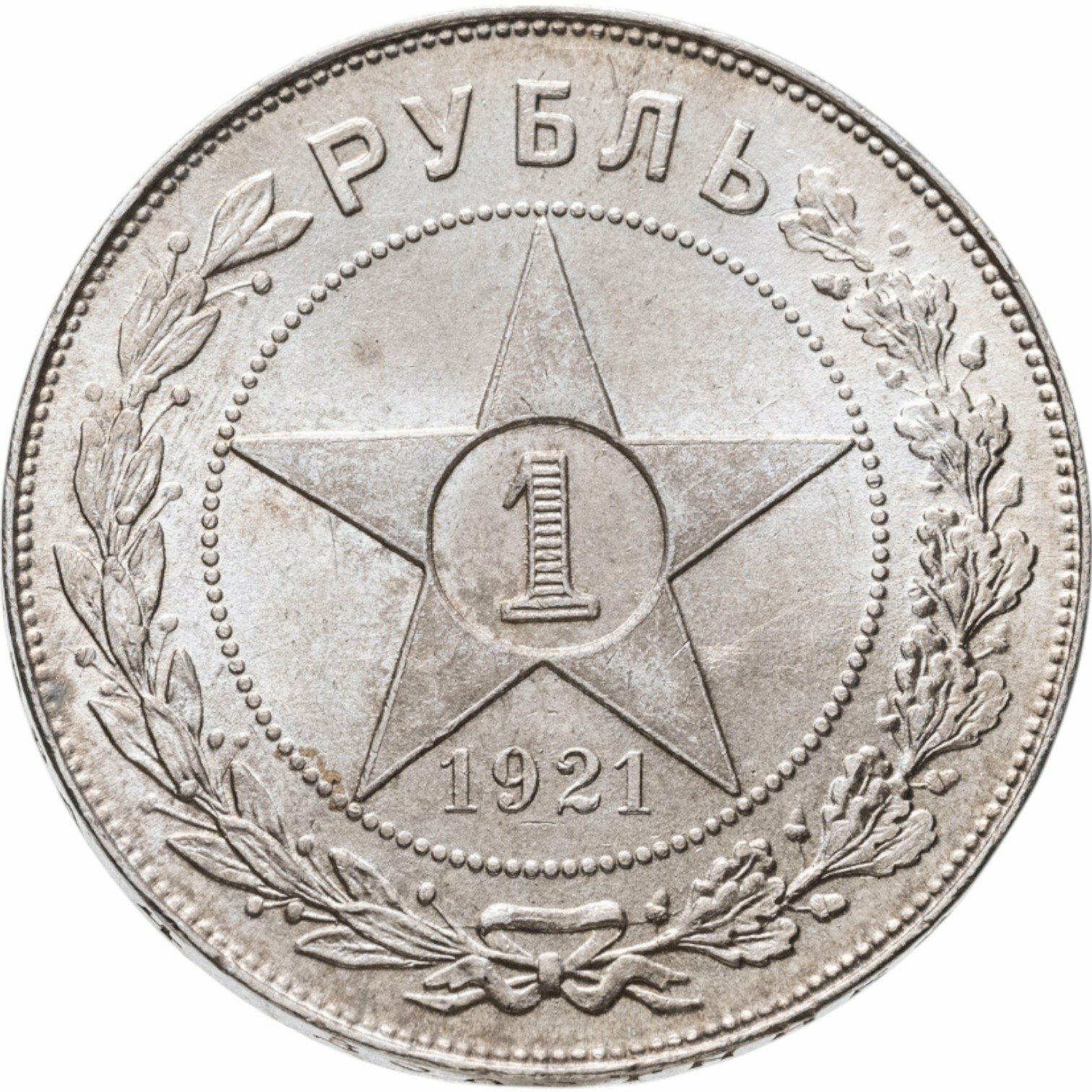 1 рубль 1921 АГ, Серебро 900, в сохранности UNC