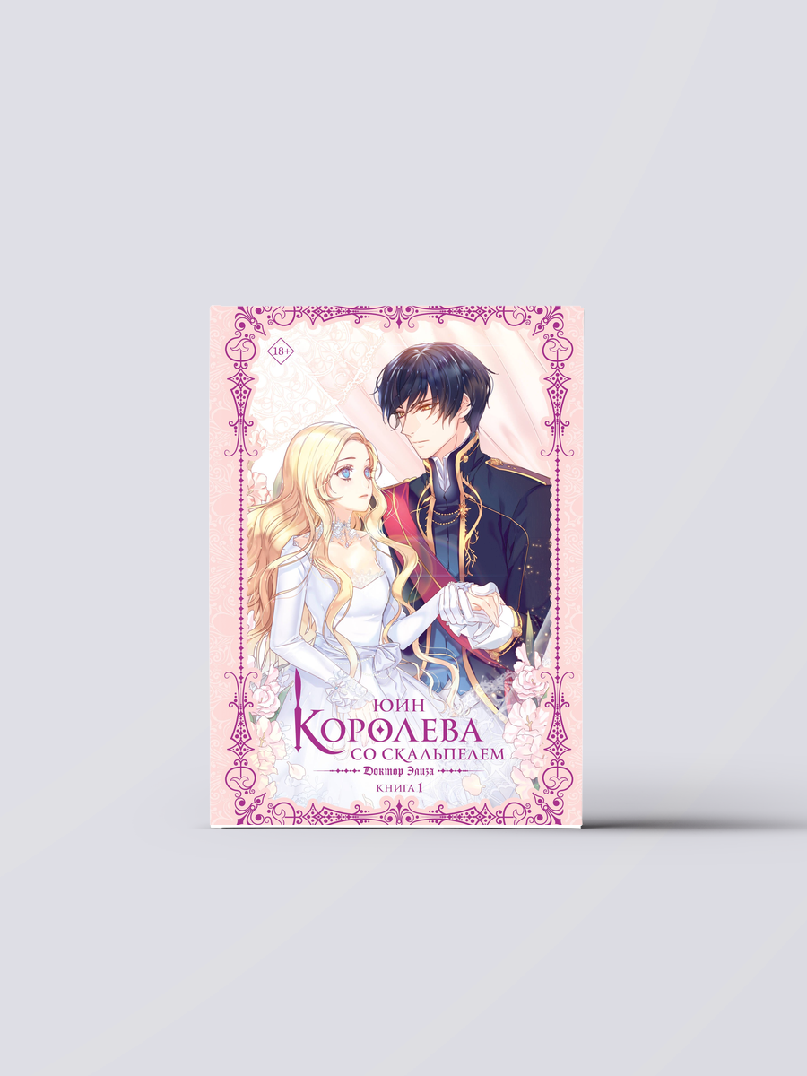 Королева со скальпелем. Доктор Элиза. Книга 1 | Юин