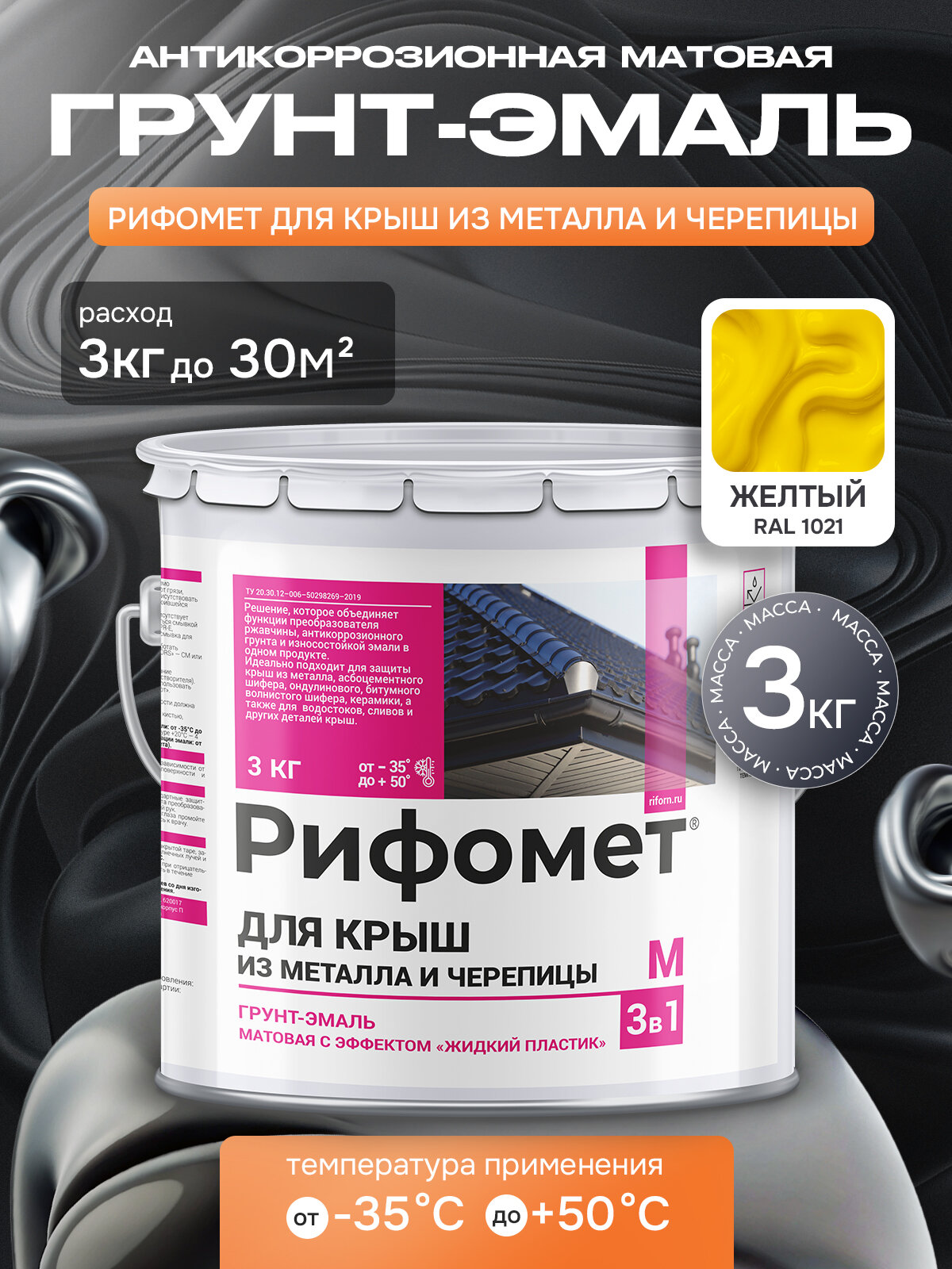 Рифомет-м, Грунт-эмаль, Для крыш из металла и черепицы RAL 1021 (Желтый) 3 кг