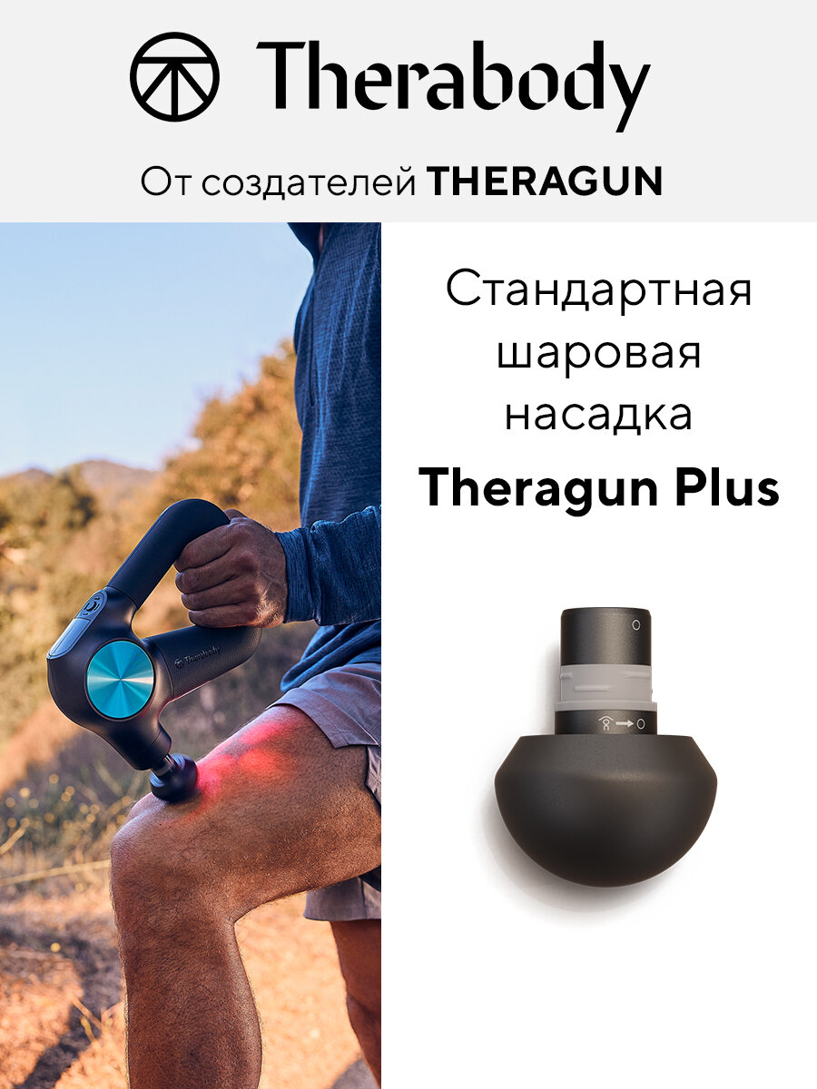 Стандартная шаровая насадка для перкуссионного массажера Theragun PRO Plus/Prime Plus/Mini Plus
