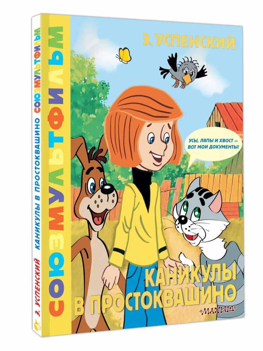 Каникулы в Простоквашино. Союзмультфильм