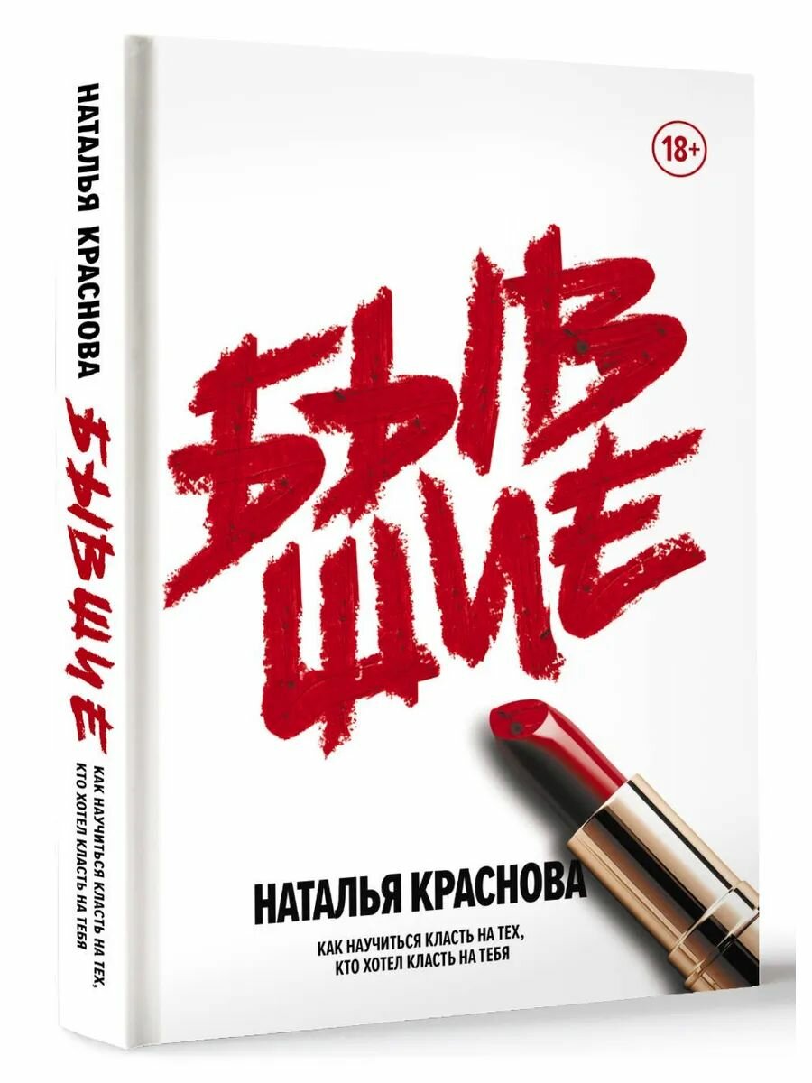 Бывшие. Как научиться класть на тех