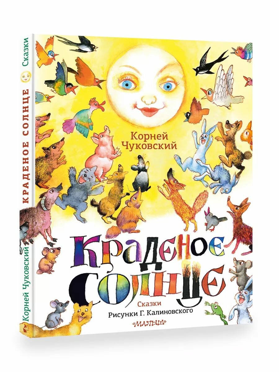 Краденое солнце. Сказки. Рисунки Г. Калиновского