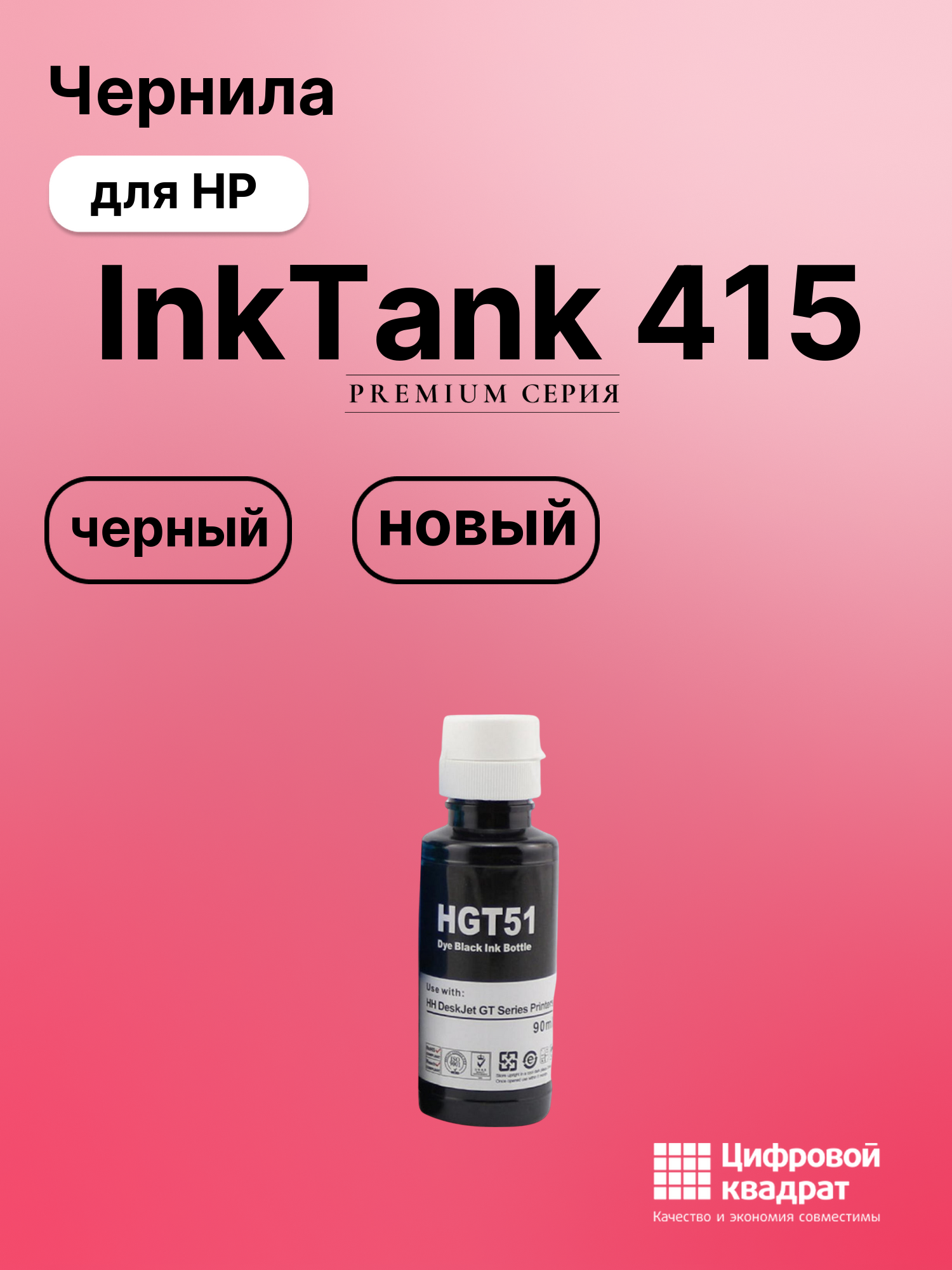 Картридж для HP InkTank 415 (GT51) 90мл. черный совместимый для струйного принтера