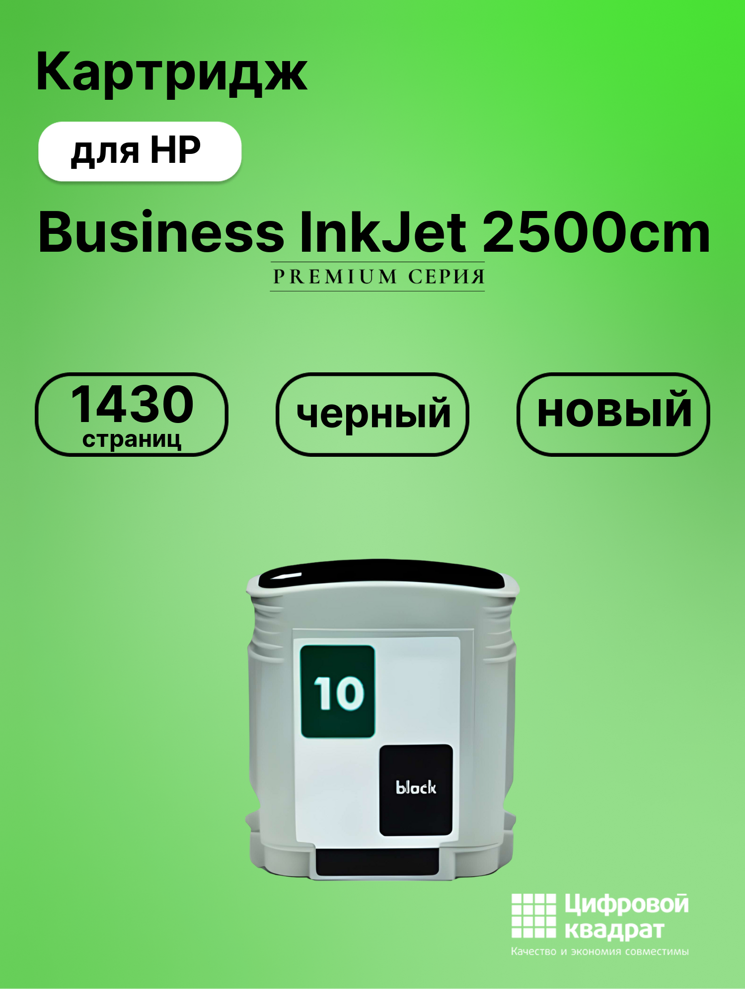 Картридж для HP Business InkJet 2500cm (10), OfficeJet 9120, OfficeJet 9130, InkJet 1100, InkJet 2230, InkJet 2280