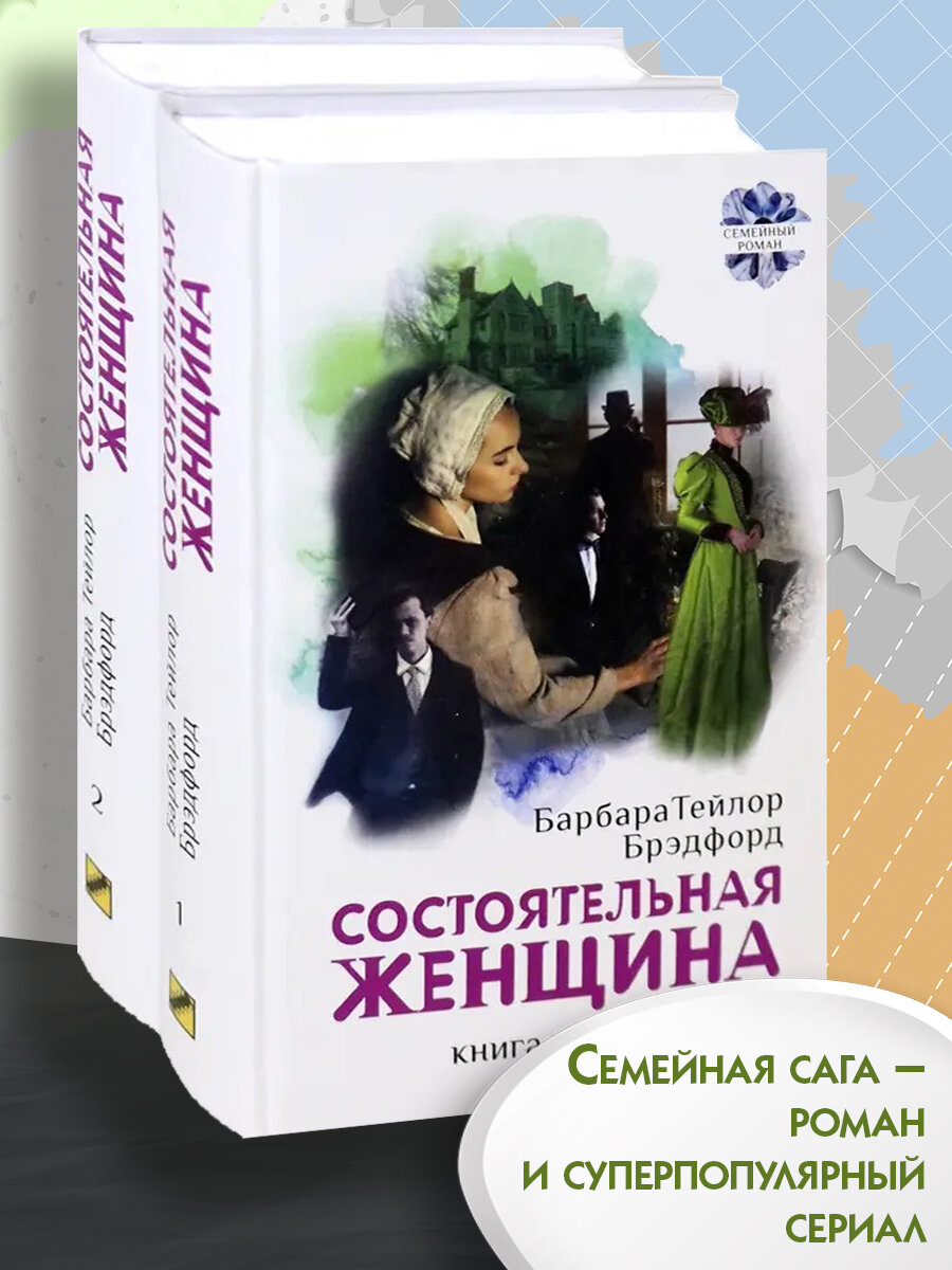 Состоятельная женщина. В 2-х книгах