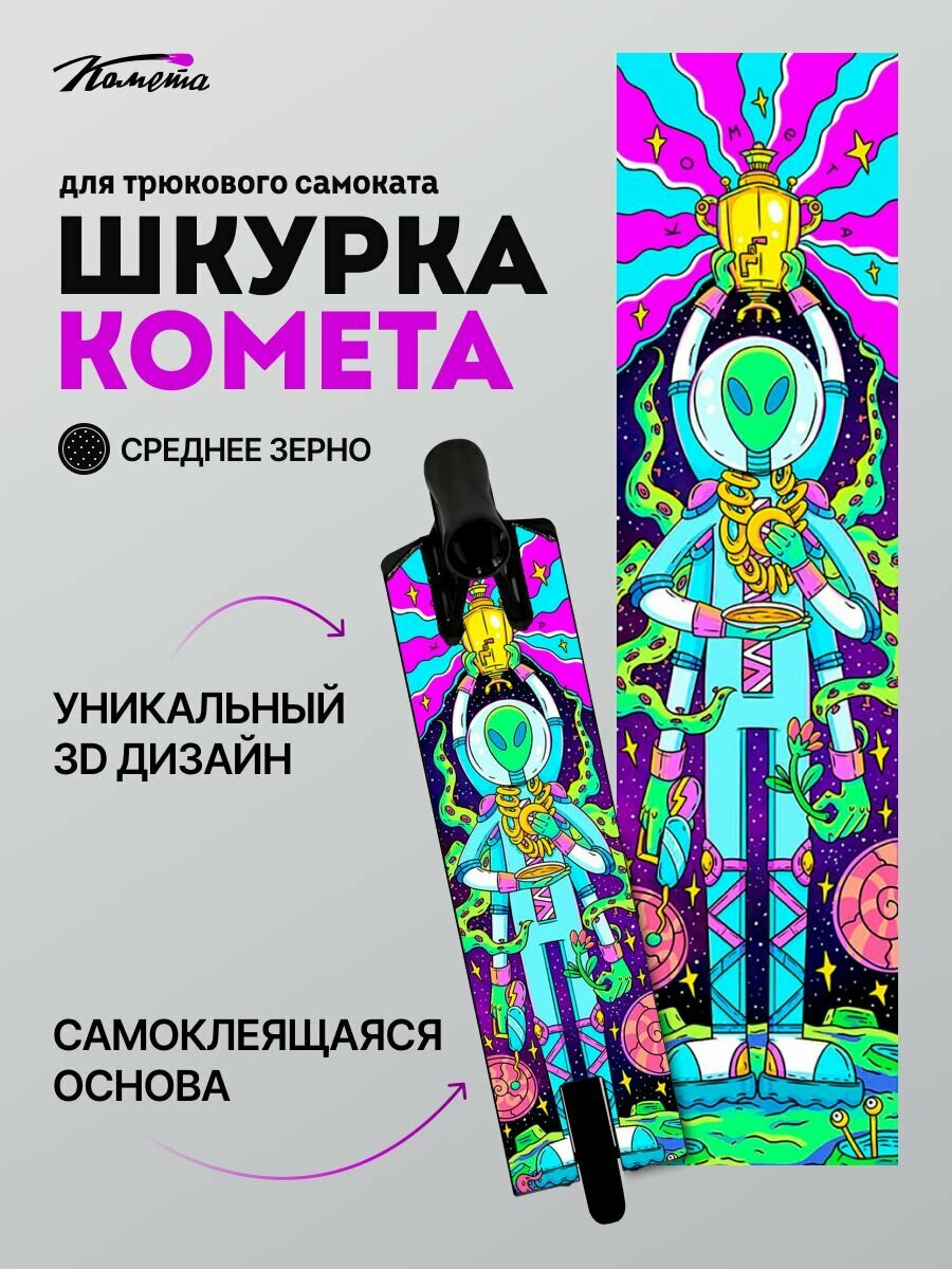 Шкурка для трюкового самоката Комета Самовар