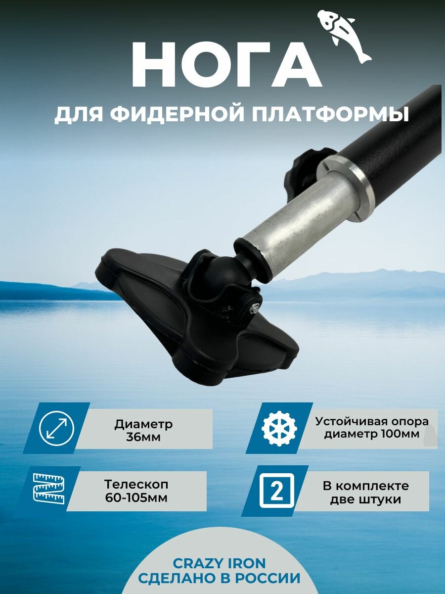 Нога для рыболовной фидерной платформы D36 телескопическая 65-110 см с шарнирной опорой, 2шт