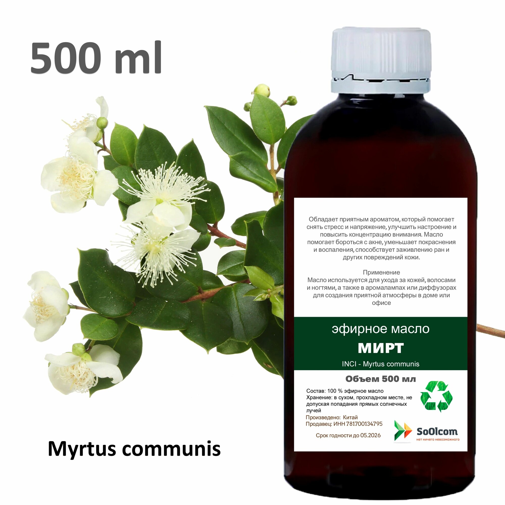 Эфирное масло мирта/ Myrtus communis - 500 мл
