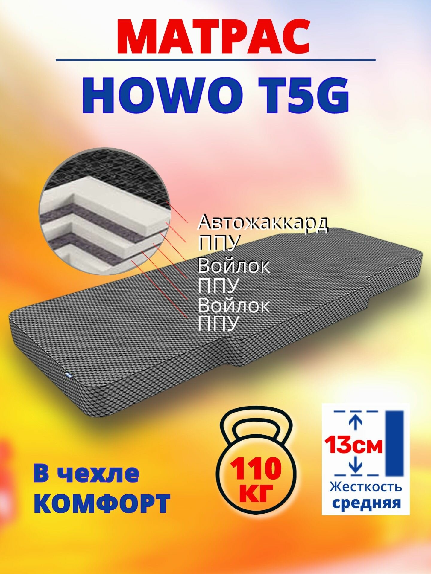 Матрас HOWO T5G - 13 см, нижний, беспружинный, матрас в автомобиль Хово T5G, 204x90 см