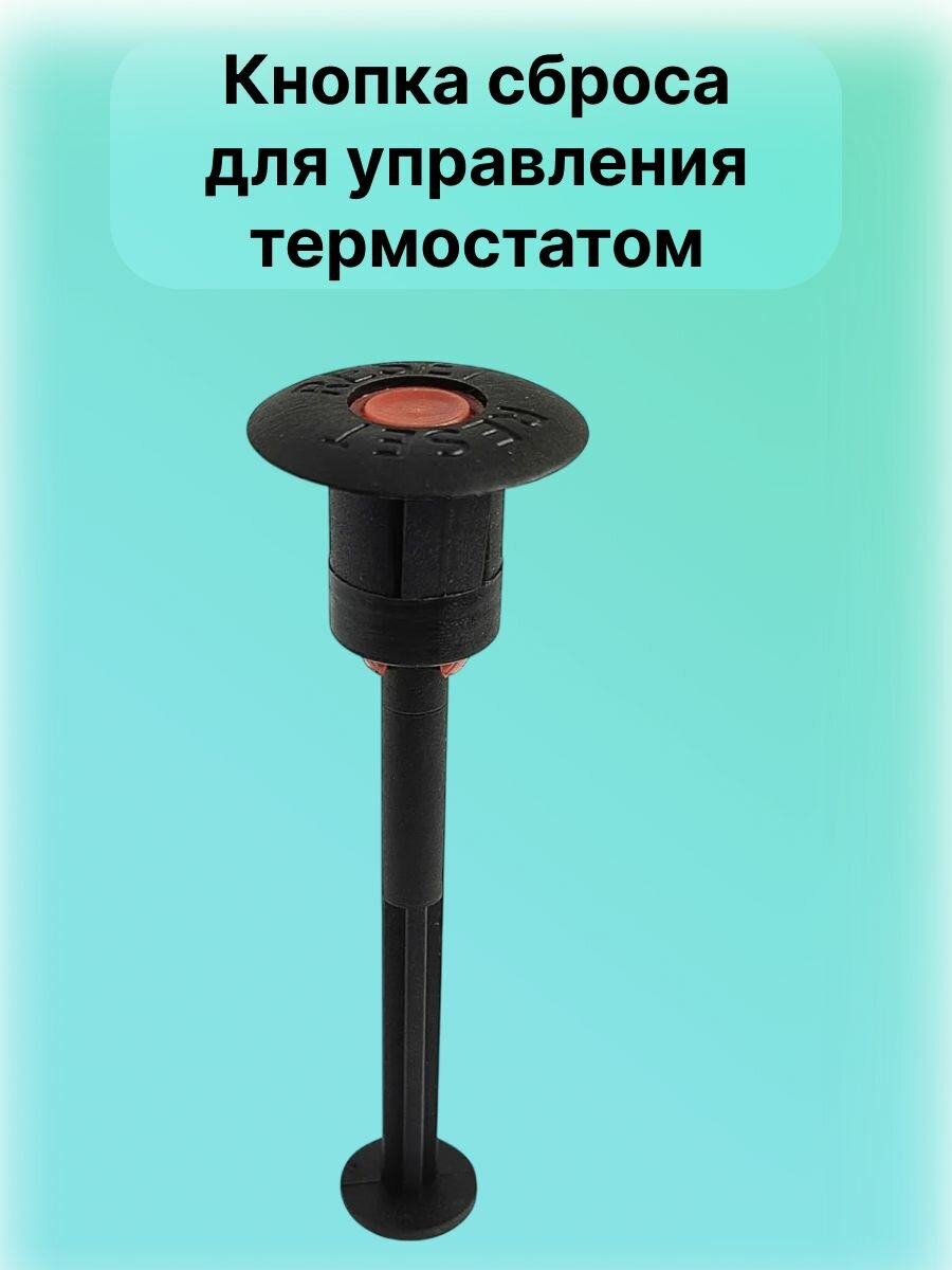 Кнопка сброса для управления термостатом