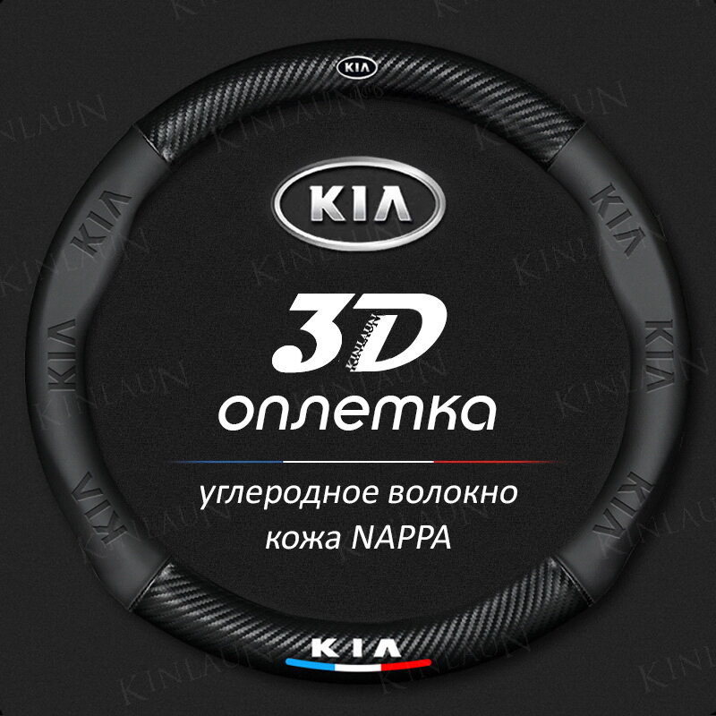 Чехол оплетка на руль KIA Rio Ceed Sportage Sorento Oprima Soul круглая форма c карбоновой вставкой