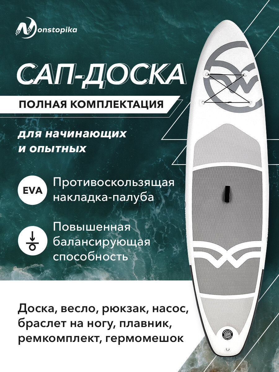 Сапборд, доска для сап-сёрфинга, сапборд с набором аксессуаров Nonstopika, белый/серый, 320*83*15см