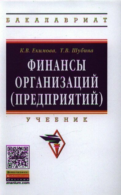 Финансы организаций (предприятий): Учебник - (Высшее образование: Бакалавриат) (гриф) /Екимова К. В. Шубина Т. В.