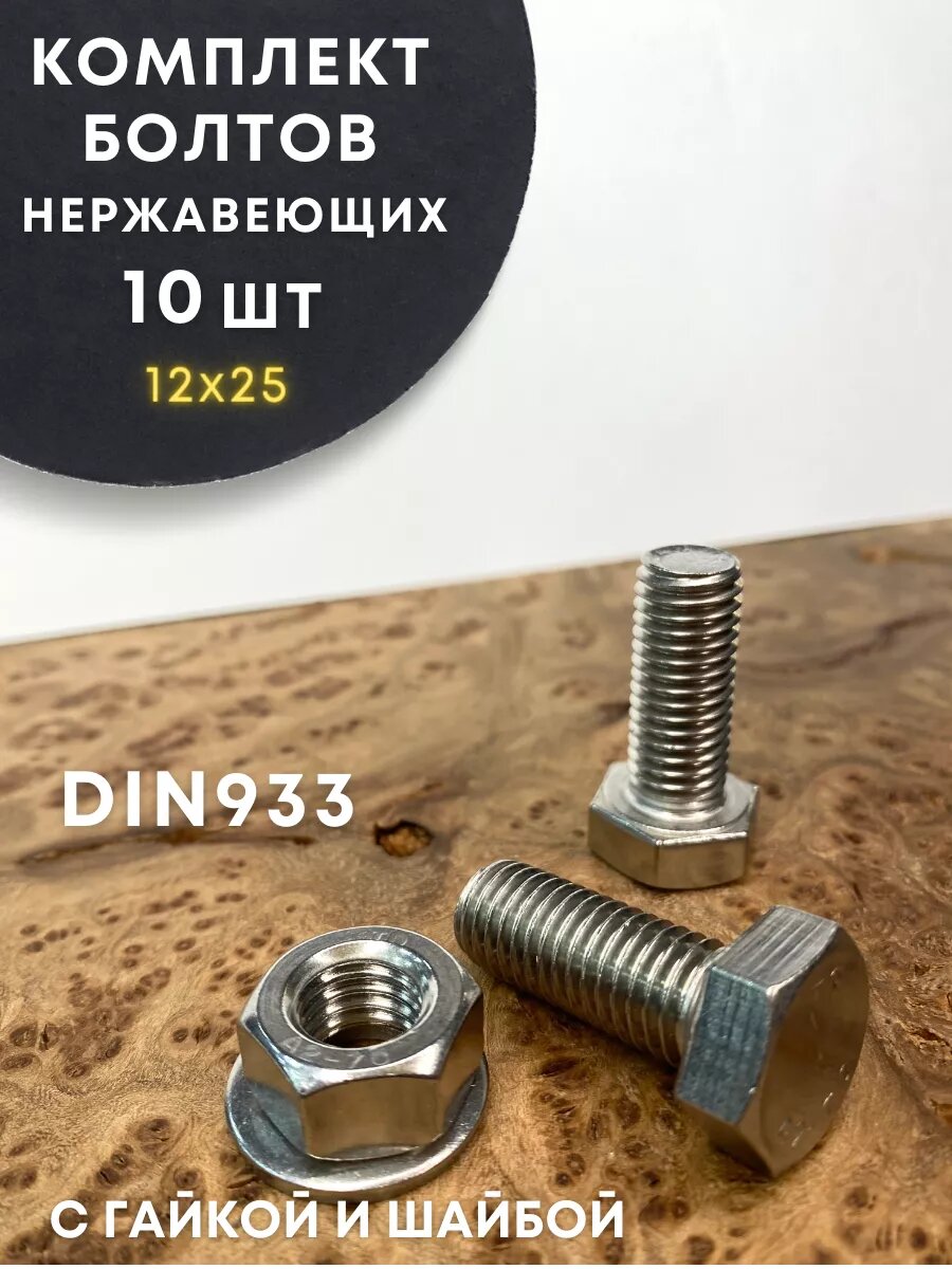 Болт нержавеющий 12х25 DIN933 с гайкой и шайбой, 10 шт.