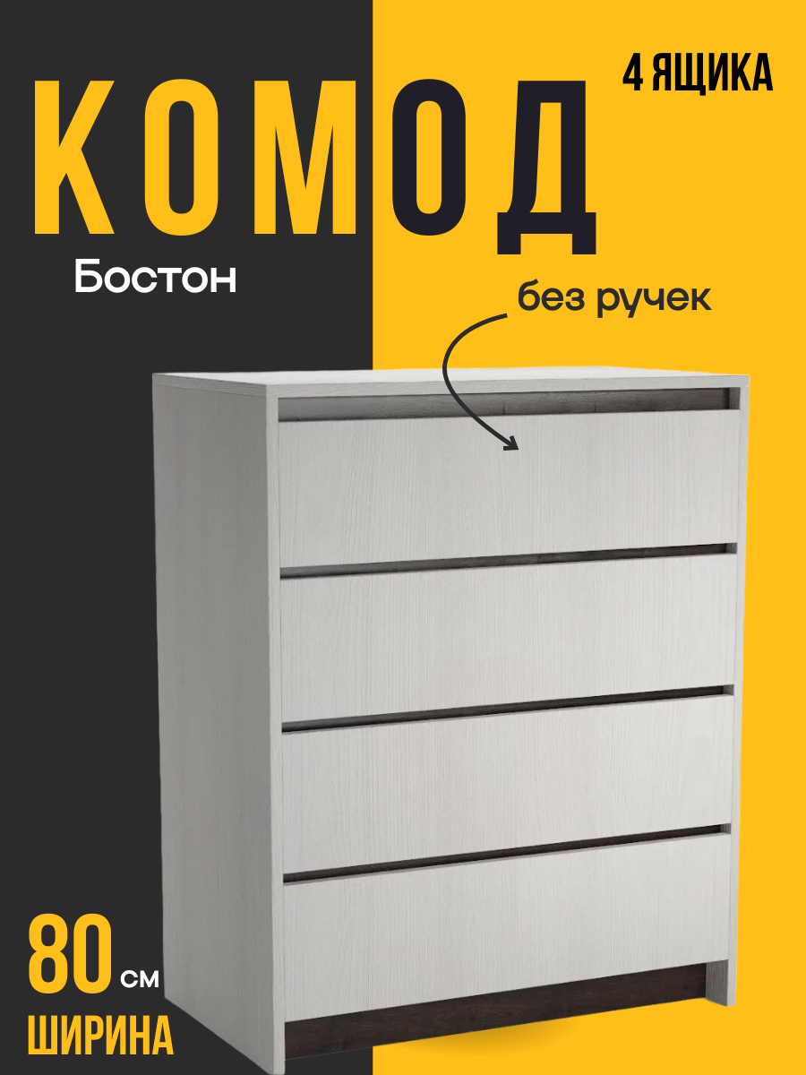 Комод для вещей Бостон, 4 выдвижных ящика без ручек, цвет Анкор светлый, ширина 80 см