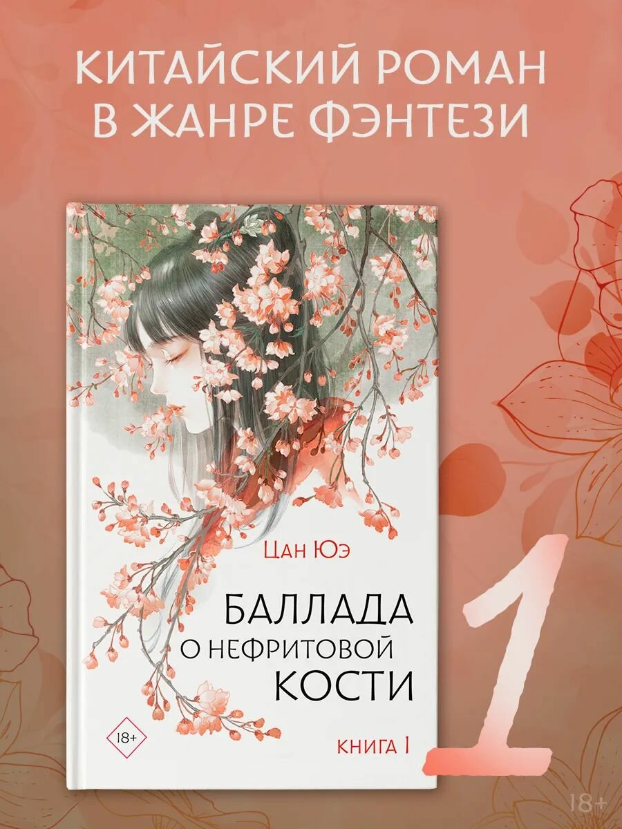 Баллада о нефритовой кости. Книга 1
