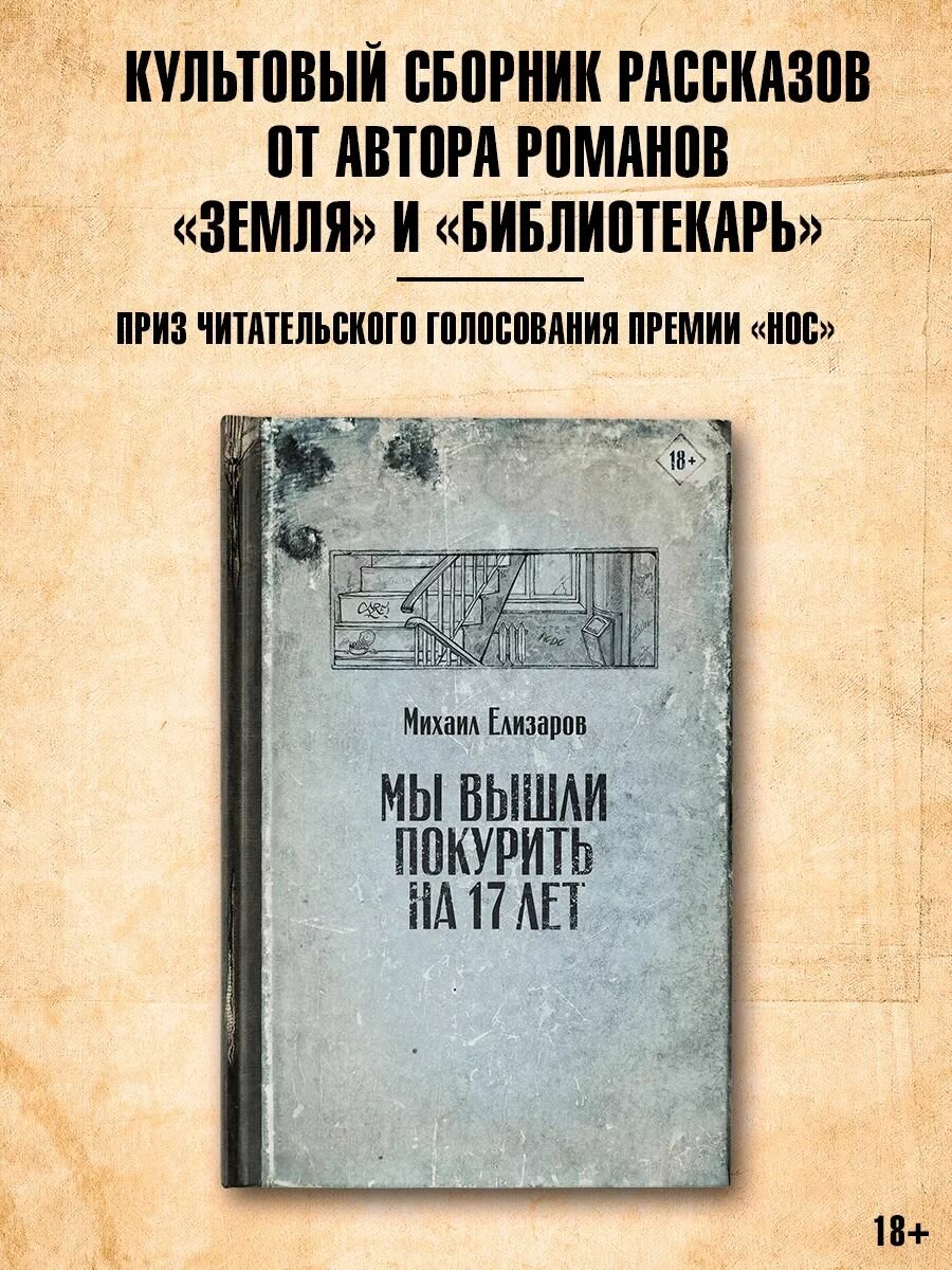 Мы вышли покурить на 17 лет