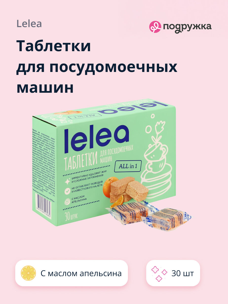 Таблетки для посудомоечных машин LELEA ALL in 1 с маслом апельсина 30 шт