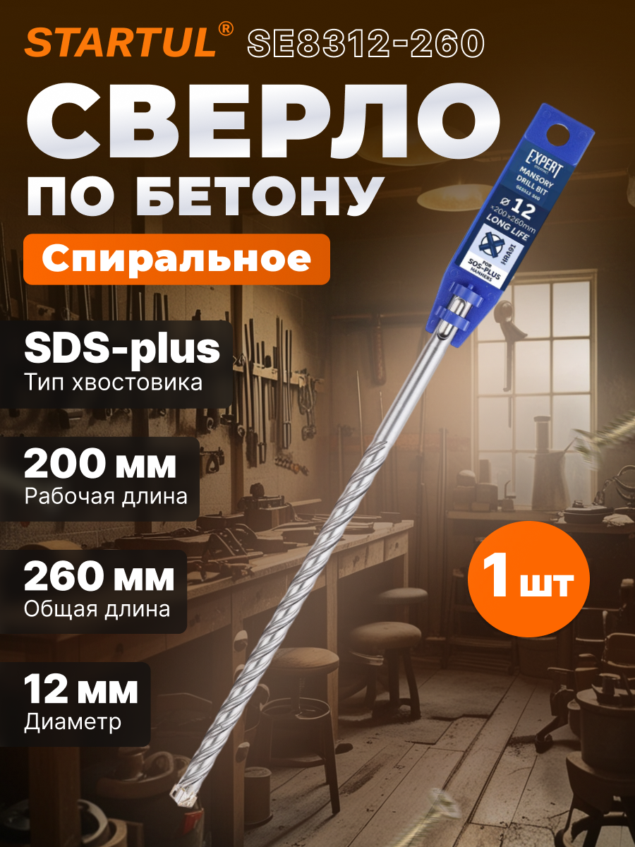Бур для перфоратора, сверло по бетону для перфоратора SDS-plus 12х200х260 мм STARTUL Expert (SE8312-260)