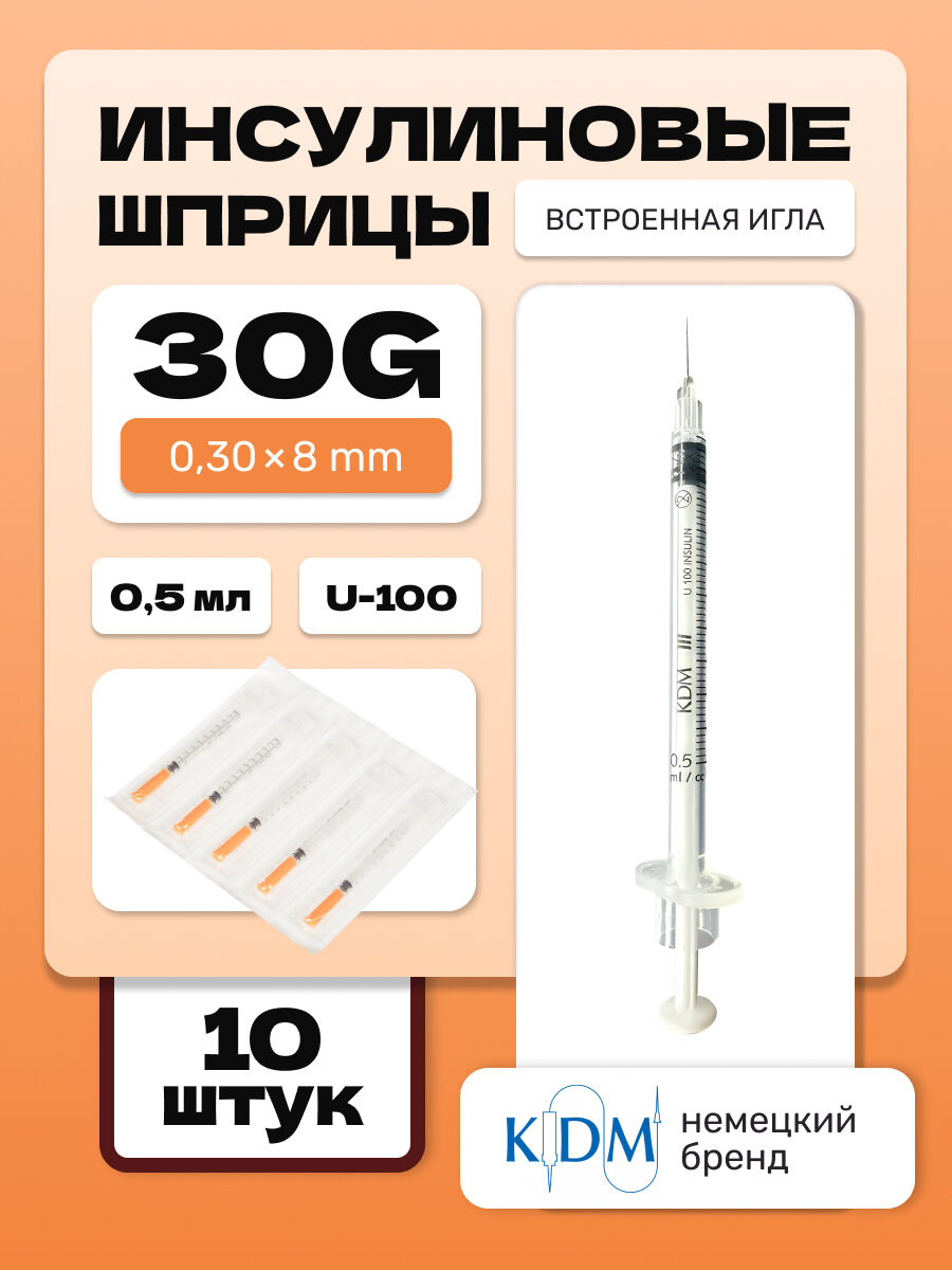 Шприц инсулиновый KDM, интегрированная игла 30G (0,3х8) 0.5 мл (10 шт)
