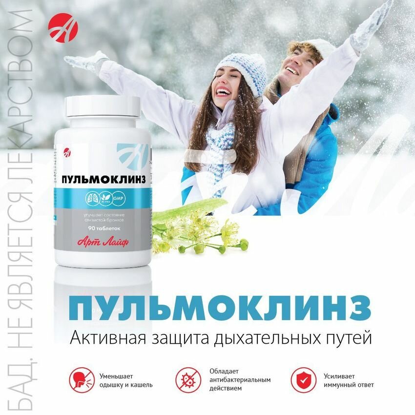 БАД Арт Лайф "Пульмоклинз" 90шт, для бронхолегочных заболеваний, для взрослых, 65г