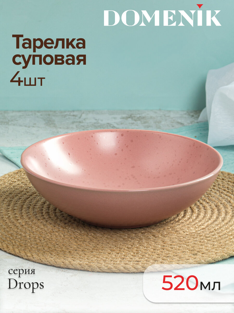 Набор суповых тарелок керамических Domenik Drops розовый, 4 шт, 520 мл