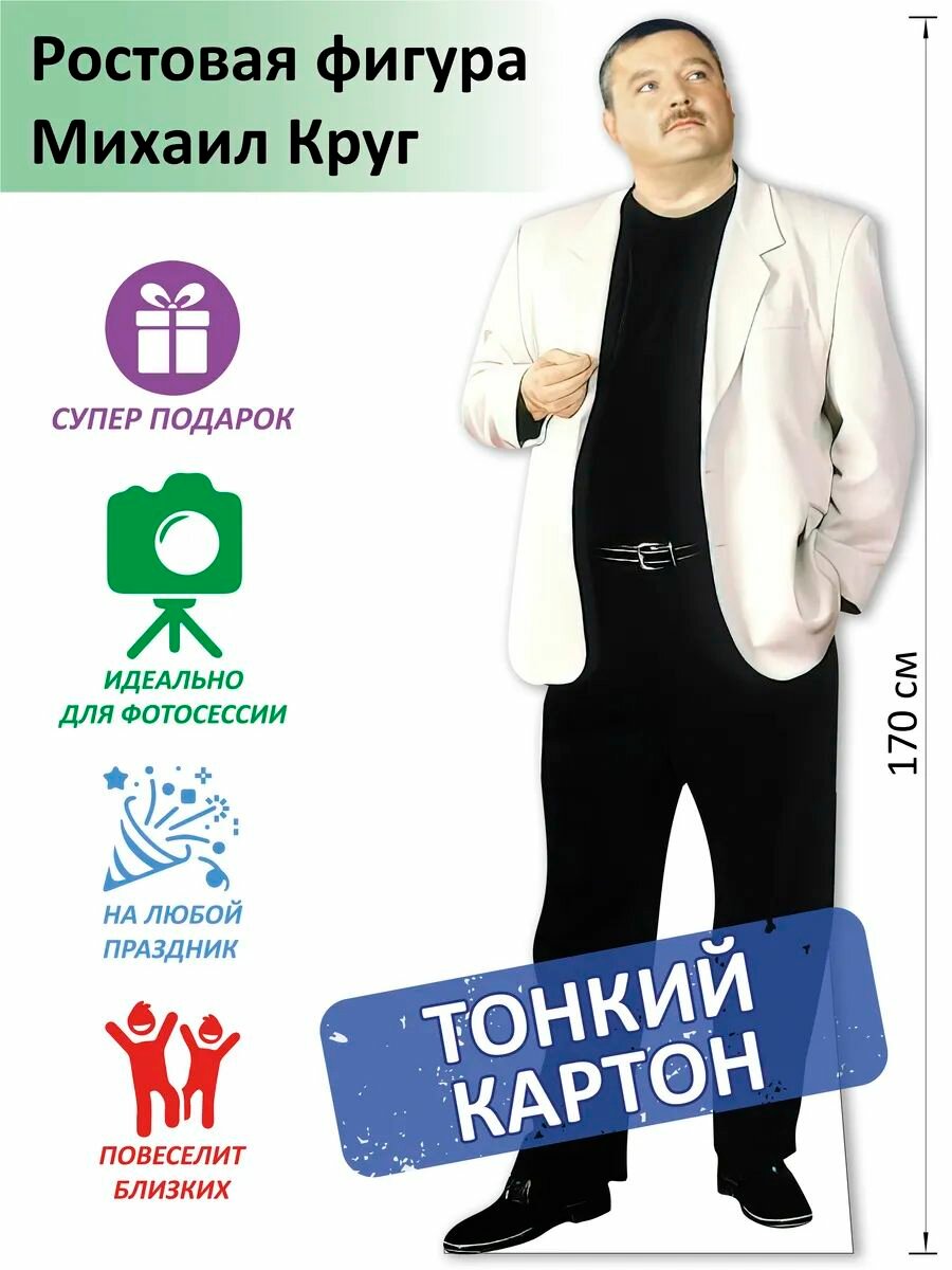 Михаил Круг Ростовая фигура, Тонкий картон, (Print100.ru), 170см