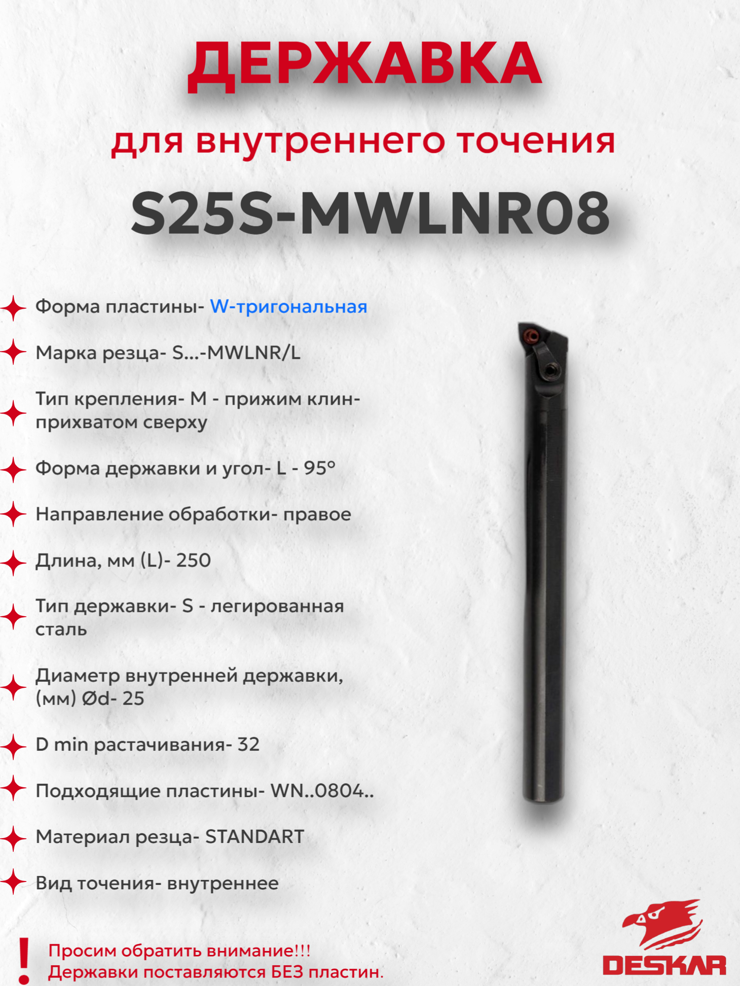 Державка Deskar S25S-MWLNR08, для внутреннего точения, для станков, правого направления, 250мм, 00-00038647