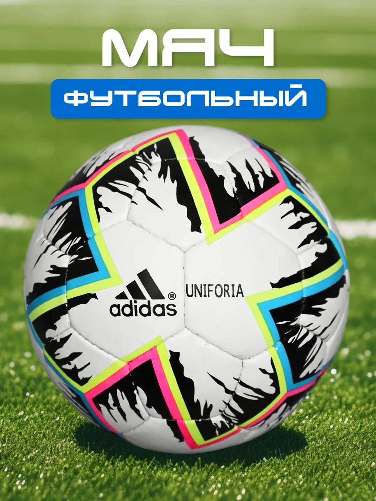 Футбольный мяч Adidas Uniforia официальный мяч Евро 2020, размер 5, белый, Adidas Евро 2020