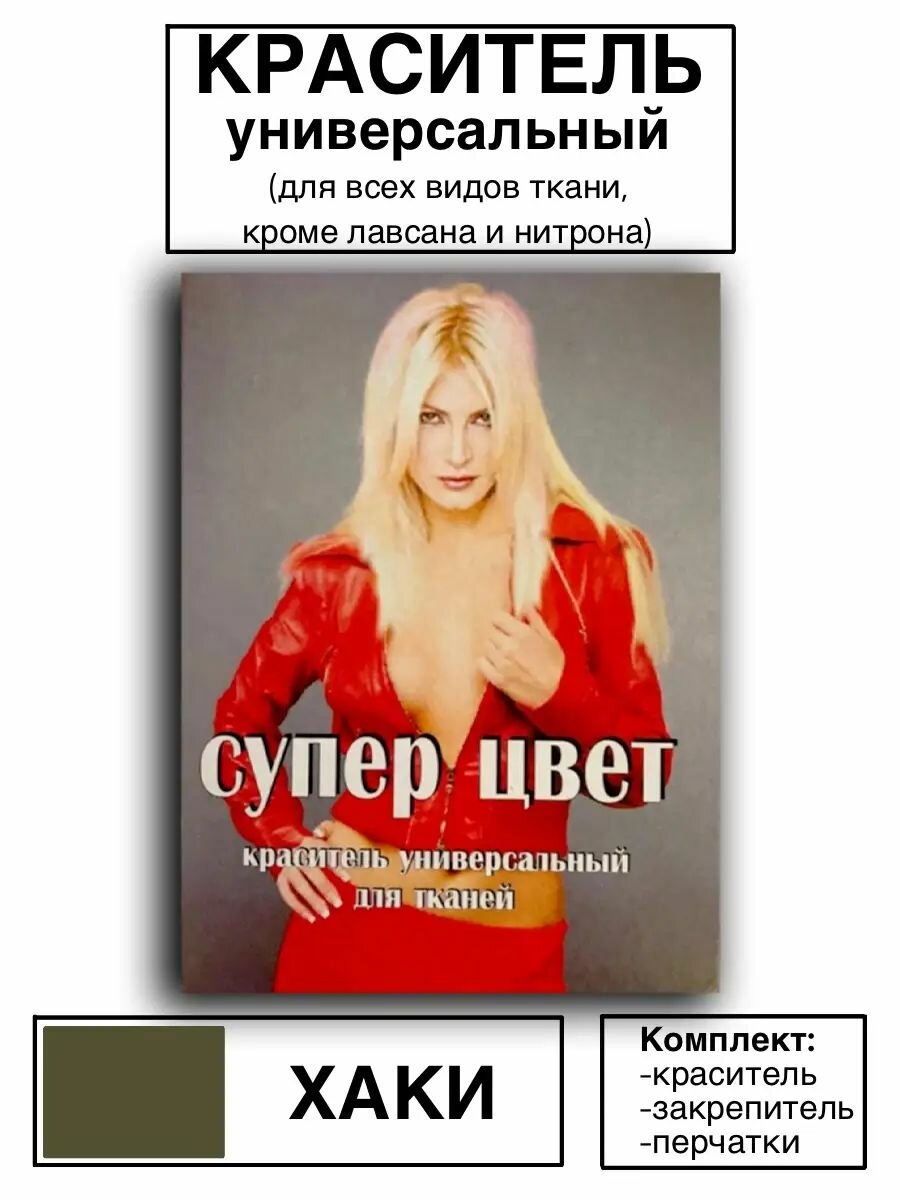 Краска универсальная для ткани, Супер цвет (хаки), краситель Крата