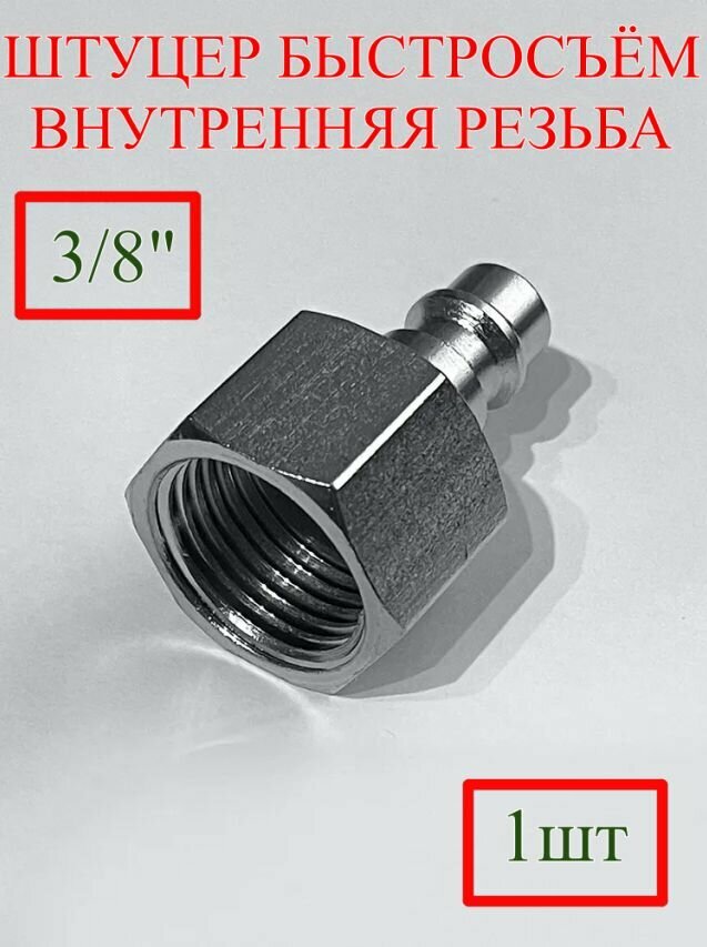 Штуцер быстросъем внутренняя резьба 3/8" Pegas Pneumatic 3102, 1 шт.