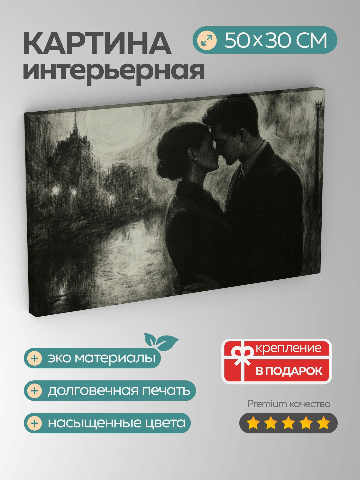 Картина на холсте интерьерная 50х30 см, поцелуй, влюбленная пара, уголь, рисунок, растушевка, эмоции, городской пейзаж