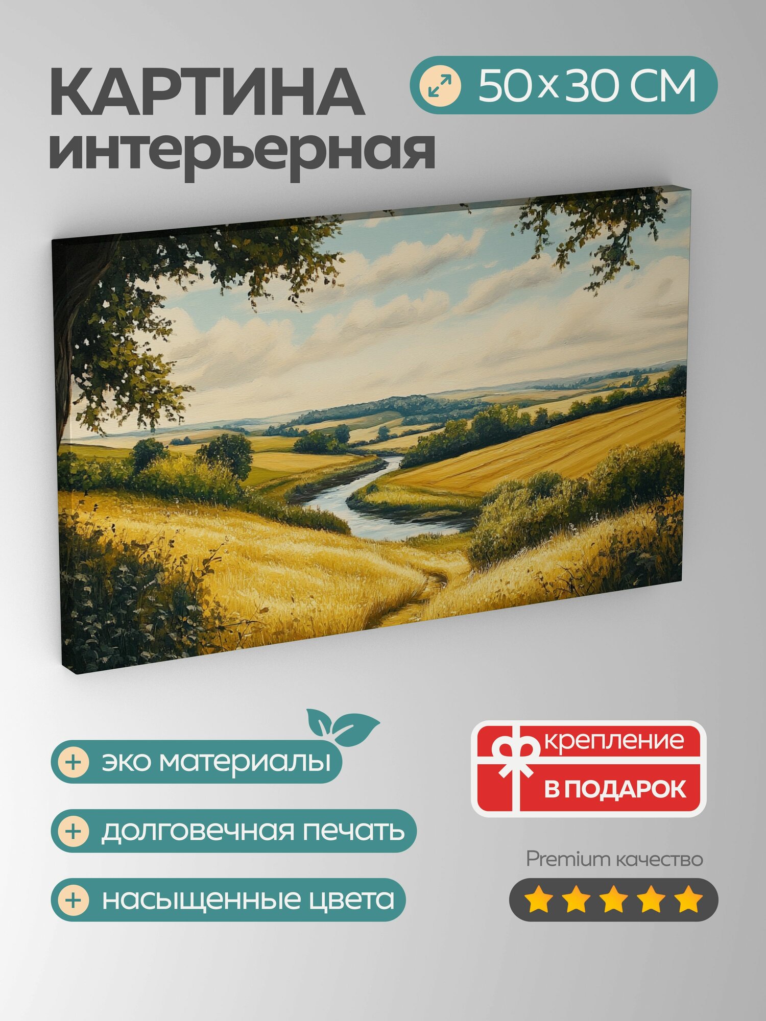 Картина на холсте интерьерная 50х30 см, Акрил, сельская местность, река, поля, зеленые деревья, холмы, золотистые поля