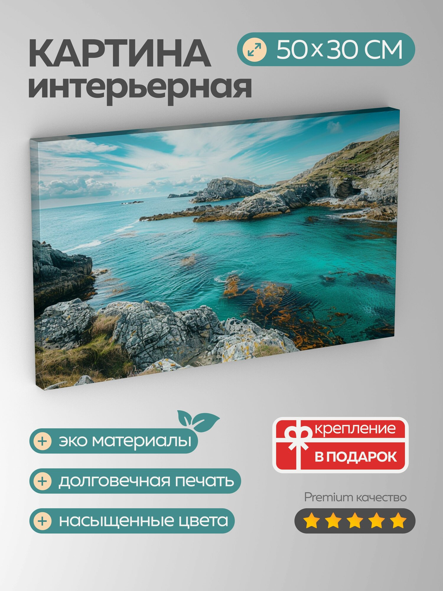 Картина на холсте интерьерная 50х30 см, морской пейзаж, скалистая береговая линия, бирюзовые воды, природная красота