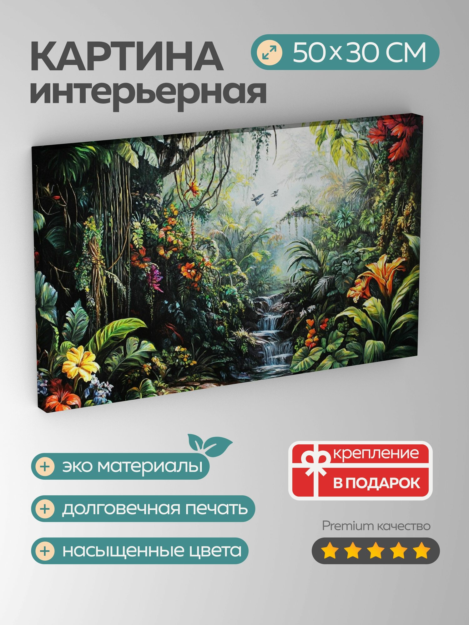 Картина на холсте интерьерная 50х30 см, джунгли, пышные растения, экзотическая флора, яркие цвета, акриловая картина