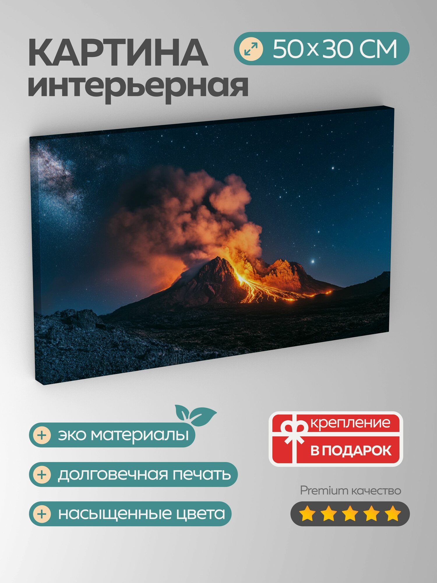 Картина на холсте интерьерная 50х30 см, вулкан, извержение, ночь, жар, лава, свечение, небо, звезды, мощь природы