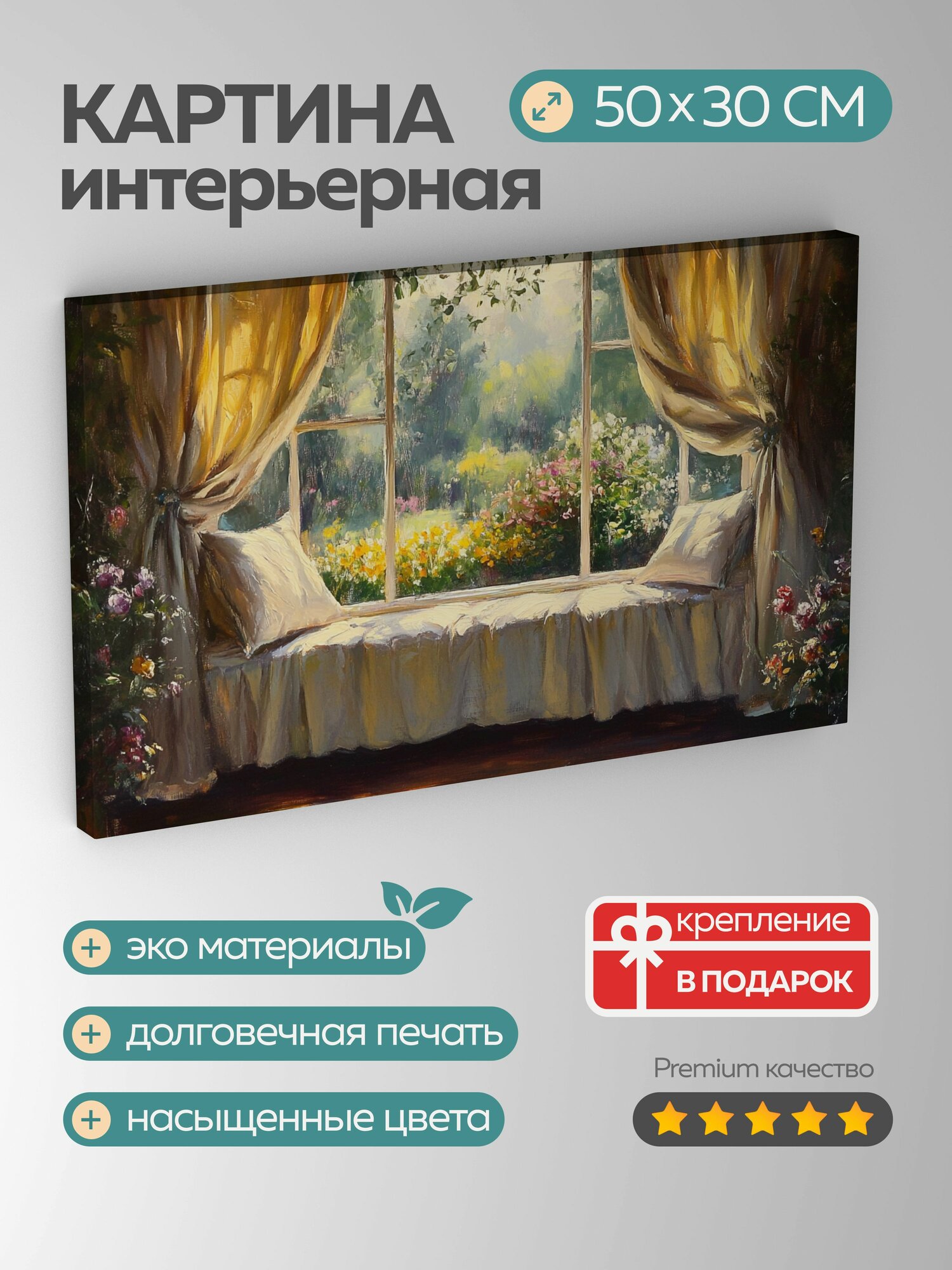 Картина на холсте интерьерная 50х30 см, картина, масло, окно, шторы, солнце, сад, уединение, спокойствие, живопись, уют