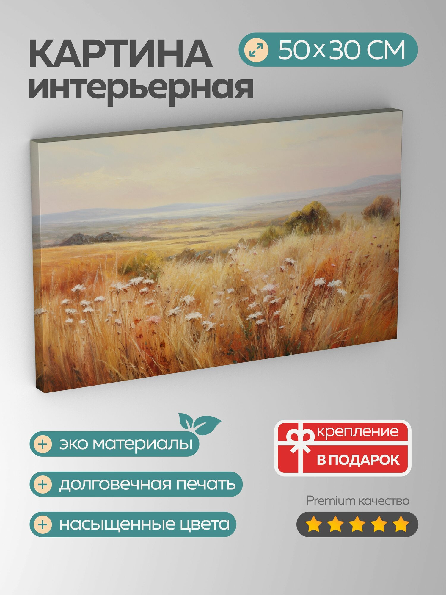 Картина на холсте интерьерная 50х30 см, картина маслом, живописный пейзаж, залитое солнцем поле, высокая трава