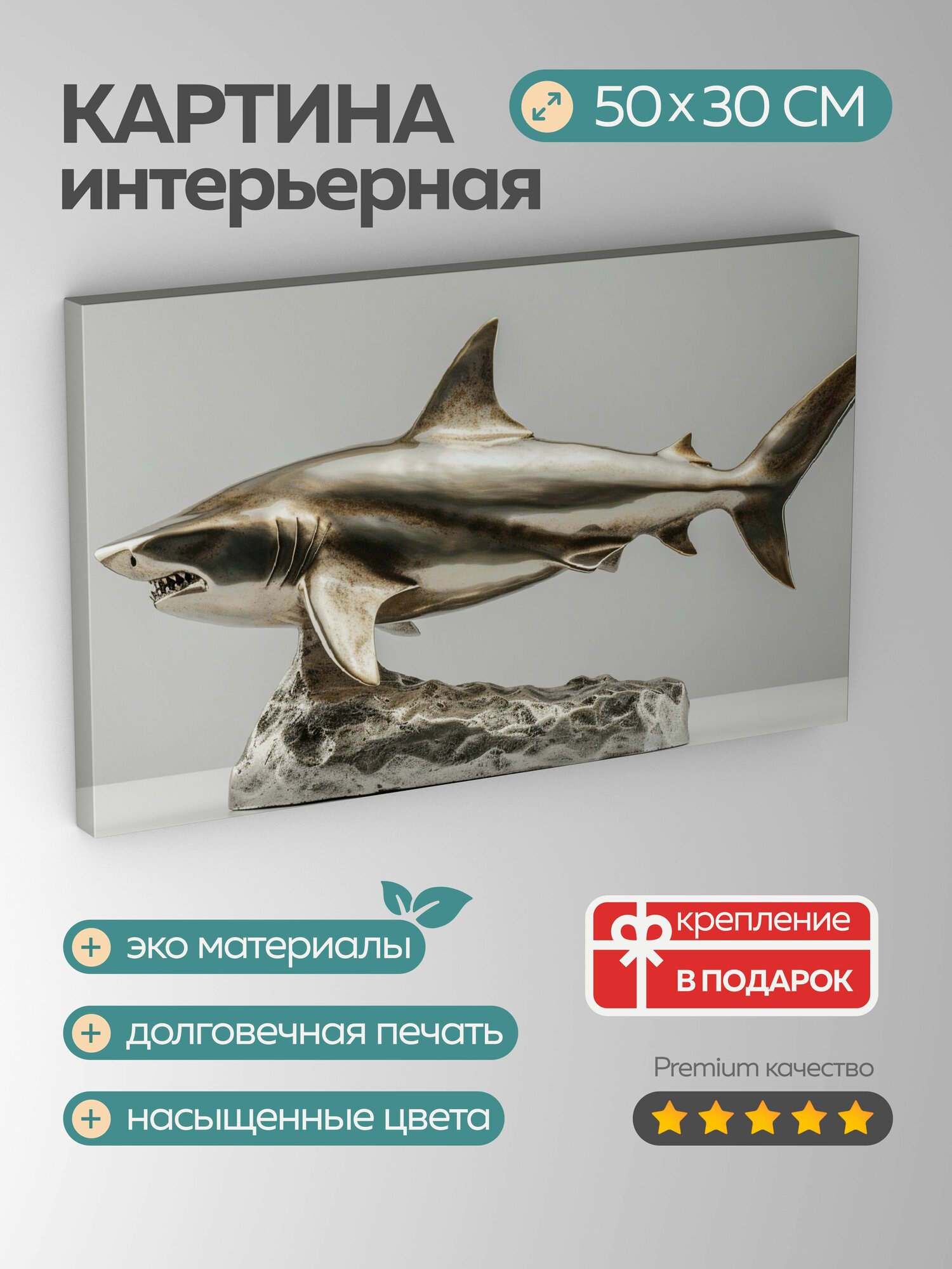 Картина на холсте интерьерная 50х30 см, скульптура акулы, реализм, детали, телосложение, черты, страсть, мускулы, зубы